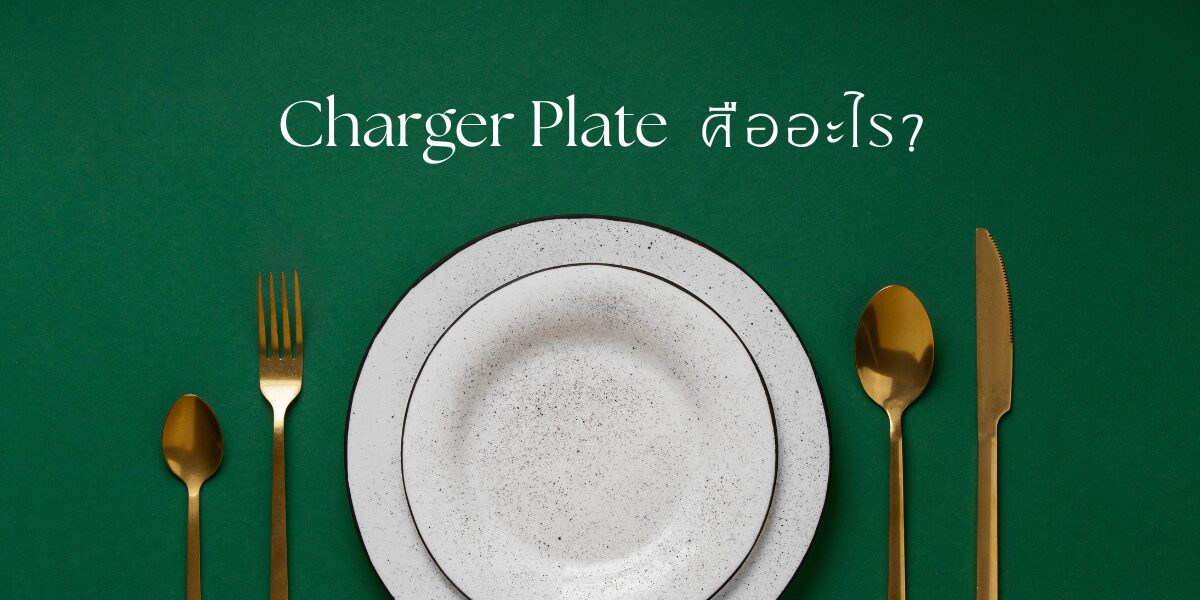 Charger Plate คืออะไร และ 3 เหตุผลที่ต้องมีติดโต๊ะอาหาร – What is ...
